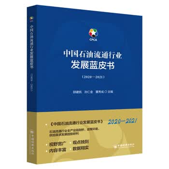 中国石油流通行业发展蓝皮书（2020-2021） 邸建凯,孙仁金,董秀成