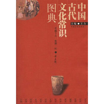 中国古代文化常识图典 王力