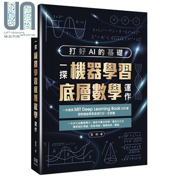 打好AI的基础 一探机器学习底层数学运作 港台原版 雷明 深智数位