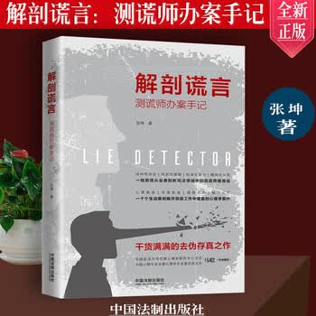 正版 解剖谎言 测谎师办案手记 张坤著 测谎 解剖 心理学 犯罪学书籍 中国法制出版社