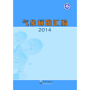2014-气象标准汇编