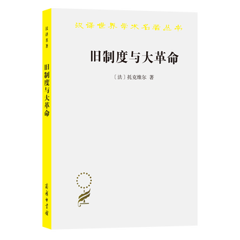 旧制度与大革命/汉译世界学术名著丛书 (法)托克维尔