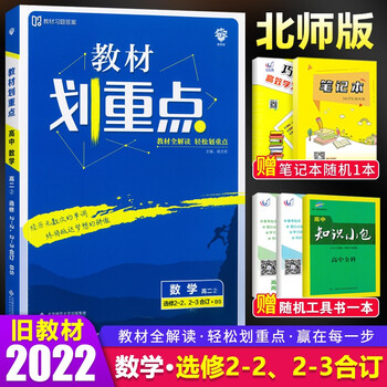 2022版高中教材划重点数学选修2-2/2-3合订本北师大BSD版 高二数学课本同步讲解训练辅导资料