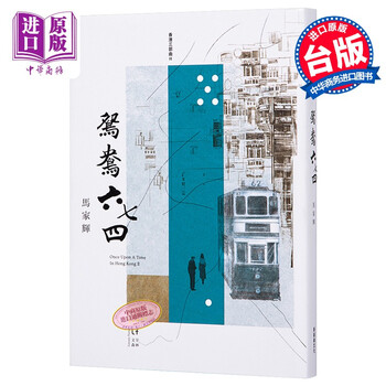 鸳鸯六七四ONCE UPON A TIME IN HONG KONG II台版马家辉 新经典文化