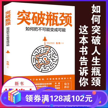  突破瓶颈如何把不可能变成可能 站在马云马化腾史玉柱雷军董明珠等数十位行业精英的肩膀上总结他