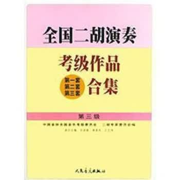 二胡考级书 二胡演奏考级作品一二三套合集（第3级）