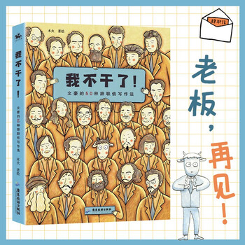 我不干了!文豪的50种辞职信写作法