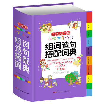 小学生英语多功能字典彩色版小学生多功能英语成语词典同近反义词 【彩图大开本】组词造句搭配词典 【认准正版 装订讲究】