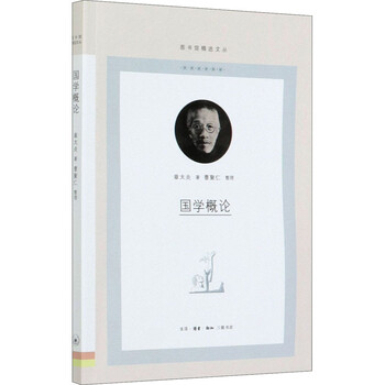 国学概论 章太炎  书籍