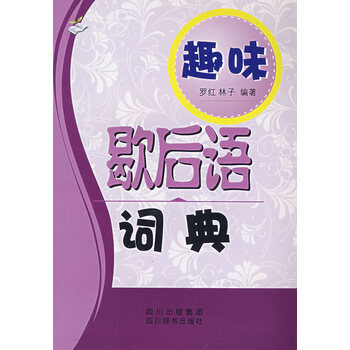 趣味歇后语词典 罗红,林子
