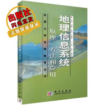 地理信息系统——原理、方法和应用