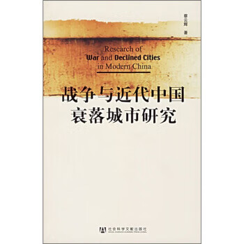 战争与近代中国衰落城市研究