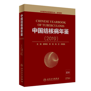 中国结核病年鉴（2019）