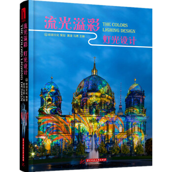 流光溢彩　灯光设计 黄滢 华中科技大学出版社 9787568007894