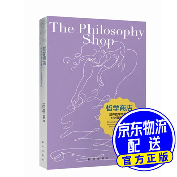哲学商店： 培养哲学思维的138道思考题