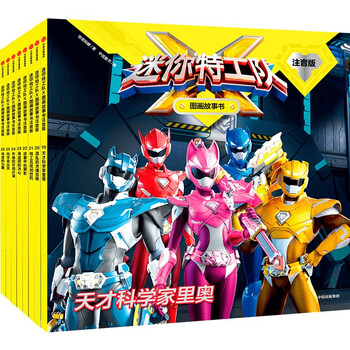迷你特工队X图画故事书注音版·第三辑（全8册）