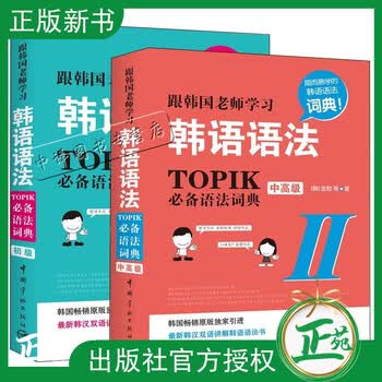 正版2册 跟韩国老师学习韩语语法 TOPIK语法词典Ⅰ初级+Ⅱ中高级 韩国语能力考试语法大全 韩语语