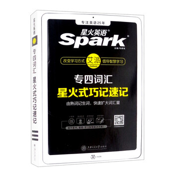 【星火英语】专四词汇乱序版备考2021专业四级单词书星火式巧记速记赠大纲词汇表微课音频网课