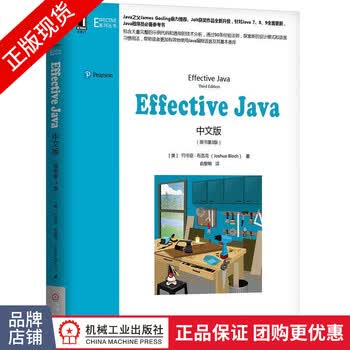 现货正版 Effective Java中文版(原书第3版) 约书亚8054944