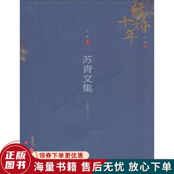 结婚十年 苏青文集：小说卷（上）