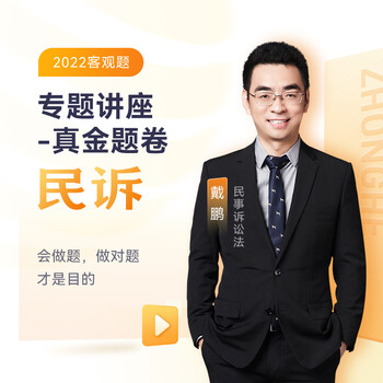 众合法考2022 司法考试教材配套真题卷 戴鹏民诉法真金题 众合专题讲座 法考书 法考资料 配套名师视频课程 戴鹏民诉法-真金题