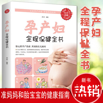 图解彩色版】孕产妇全程保健全书 根据准妈妈的切身需求定制怀孕期全程孕产妇保健全套知识孕期营养胎教故事