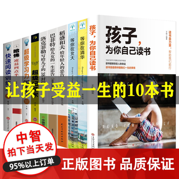 正版10册 孩子为你自己读书 等你在清华北大哈佛凌晨四点半稻盛和夫给年轻人的忠告超级学习力等 10册