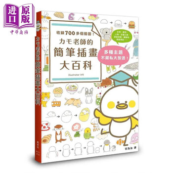 カモ老师的简笔插画大百科 港台艺术原版 カモ KAMO 甘为治 枫书坊