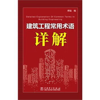 建筑工程常用术语详解【正版图书】