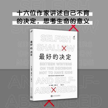 正版 最好的决定 知更鸟系列 梅根多姆编 十六位作家讲述自己不育的决定 思考生命的意义社会群体的复杂 好的决定