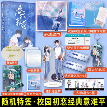 随机特签 春枝秋雨 帘十里 著 青春校园初恋经典意难平言情小说书 新增全新后记收录番外
