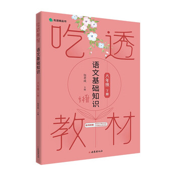 包君成的书 文语方程式 重构阅读思维：“法”“事”“情”“人”阅读法深度解析 以“法事情人”视角破解古典诗词 吃透教材初中古诗词赏析 诗话二十四城 纸上的作文直播课 吃透教材语文基础知识（八年级下）【