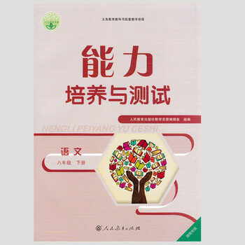2021春能力培养与测试语文8/八年级下册湖南专版人教版含答案试卷