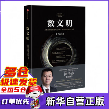 数文明：大数据如何重塑人类文明、商业形态和个人世界