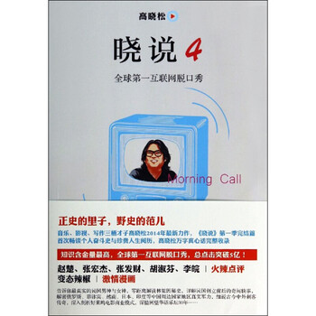 【正版书籍】晓说(4全*第*互联网脱口秀)