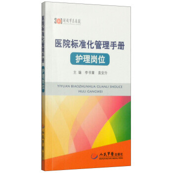 医院标准化管理手册 护理岗位【正版图书】