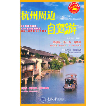 杭州周边自驾游 9787562478546 良卷文化作 重庆大学出版社