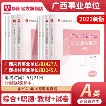 广西事业单位A类】华图教育2022广西事业单位考试用书2022综合管理a类事业编考试综合职测教材真题4本套来宾桂林