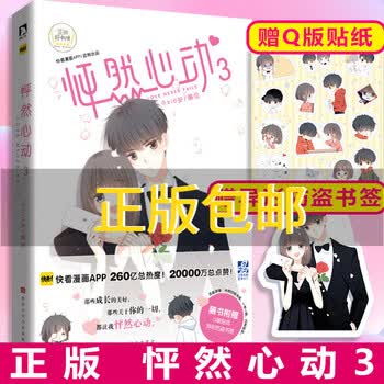 【赠心动书签3枚+纯爱海报+Q版贴纸】怦然心动1-5漫画5册 正版快看漫画 kid岁著 青春文学纯爱 怦然心动3