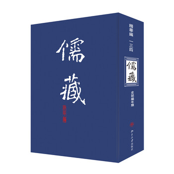 儒藏（精华编一三四） 北京大学旗舰店正版