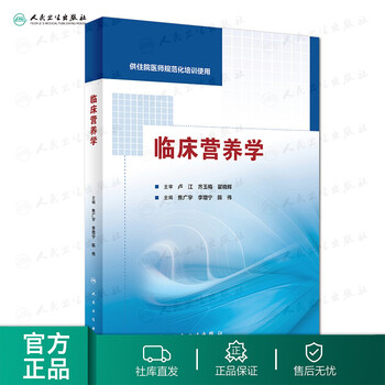 临床营养学（供住院医师规范化培训使用）