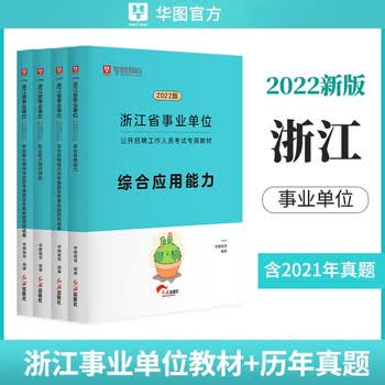 华图2022年浙江省事业单位招聘考试用书 4本套 (职业能力倾向测验+综合应用能力)教材历年真题及专家命题预测试卷 浙江事业考编