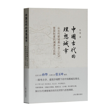 中国古代的理想城市-从古代都城看《考工记》营国制度的渊源与实践