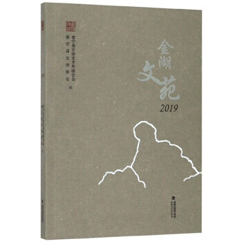 [正版图书] 金湖文苑(2019) 泰宁县文学艺术界联合会,泰宁县文学协会 海峡文艺出版社 9787