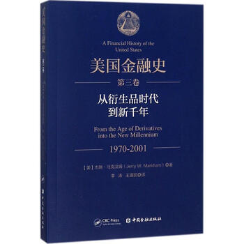 美国金融史（D3卷.从衍生品时代到新千年 1970-2001） 9787504994394 全新正版