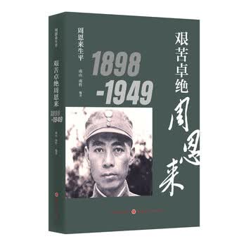 周恩来生平：艰苦卓绝周恩来1898-1949（新版）