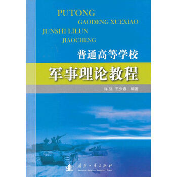 普通高等学校军事理论教程 许强,王少春 国防工业出版社 9787118089073