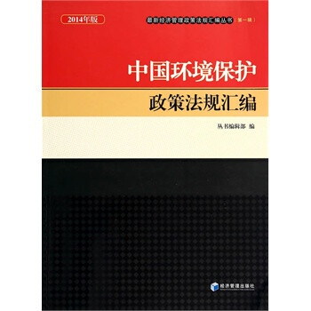 中国环境保护政策法规汇编-2014年版