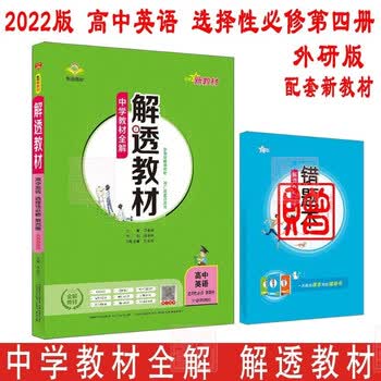 【新教材适用】2022中学教材全解 解透教材 高中英语选择性必修第四册 外研版 薛金星主编