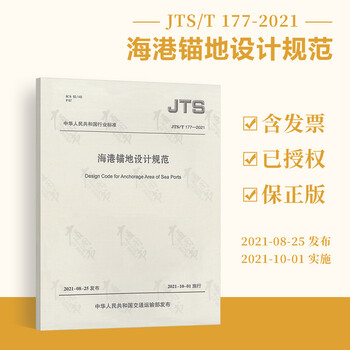 JTS/T 177-2021海港锚地设计规范